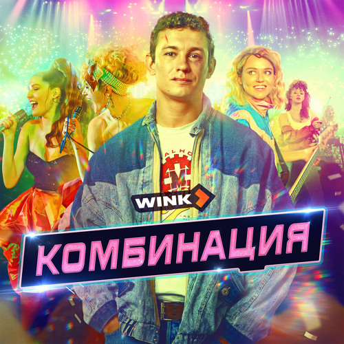 Stream Russian Girls (Саундтрек из сериала "Комбинация") by Комбинация ...