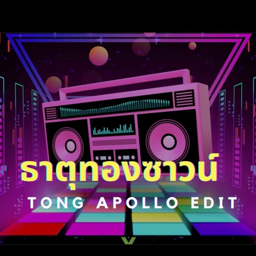Stream YOUNGOHM - ธาตุทองซาวด์ (TONG APOLLO Jersey Club EDIT) by TONG APOLLO | Listen online for ...