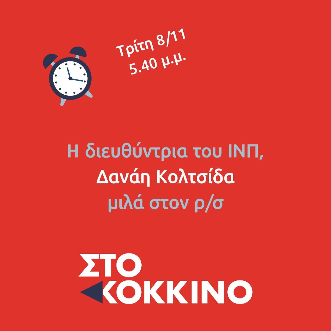 Stream Συνέντευξη Δ. Κολτσίδα στον ρ/σ 105.5 Στο Κόκκινο(8/11/2022) by ...