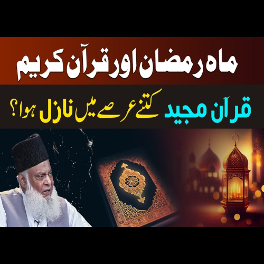 Stream Ramzan Aur Quran | Quran Kitne Saal ( Year ) Me Nazil Hoa? | Dr. Israr Ahmed by Dr. Israr ...