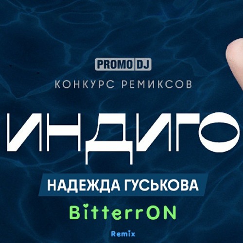 Stream Надежда Гуськова - Индиго (BitterrON Remix).m4a by BitterrON Music | Listen online for ...