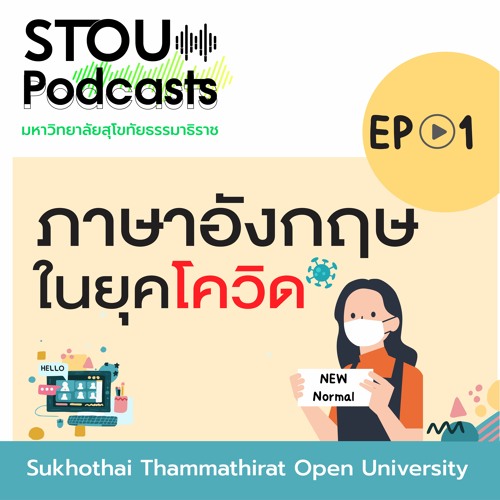 Stream episode EP 1: ภาษาอังกฤษในยุคโควิด by STOU Channel podcast | Listen online for free on ...