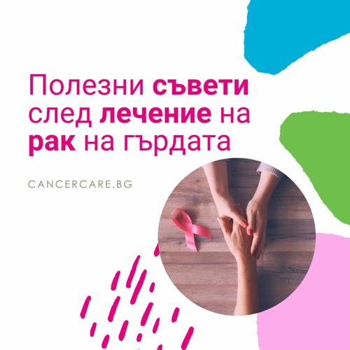 Stream Episode Полезни съвети след лечение на рак на гърдата By