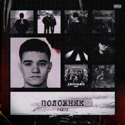 Stream JAMIK | Listen to Положняк playlist online for free on SoundCloud