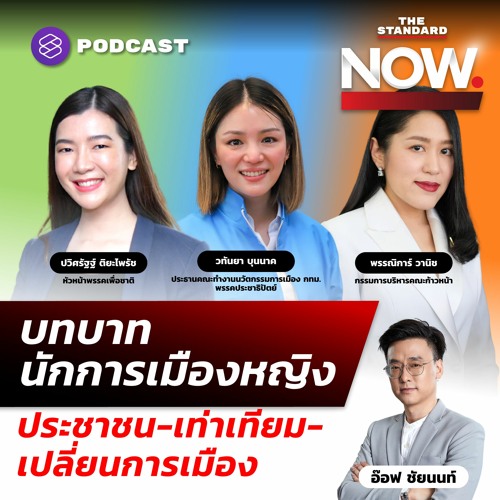 Stream THE STANDARD NOW บทบาทนักการเมืองหญิงจากอดีตถึงปัจจุบัน ‘ประชาชน ...