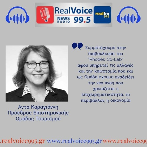 Stream Η Άντα Καραγιάννη της ΕΠΟΤ για το Rhodes Co - Lab (12.04.2022 ...