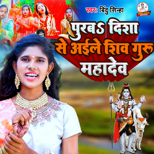 Stream Purub Disha Se Ayle Shiv Guru Mahadev by Bindu Sinha | Listen ...