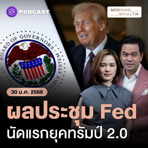 Stream Morning Wealth | จับตาผลการประชุม Fed นัดแรกของปี 2025 ในยุค ...