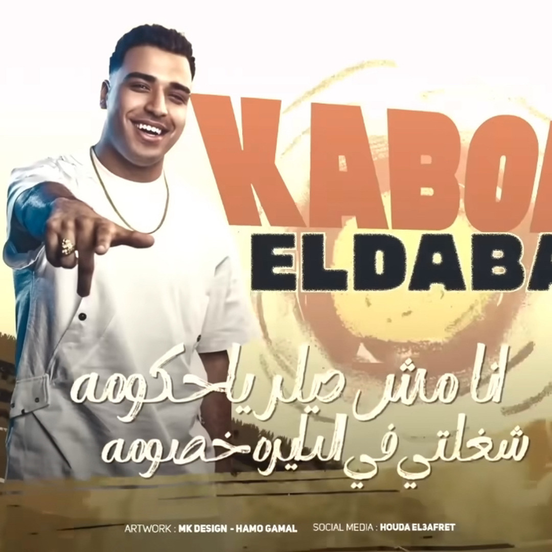 Stream ‎⁨أنا مش ديلر يا حكومة - اسلام كابونجا - Eslam Kabonga -Ana Msh ...