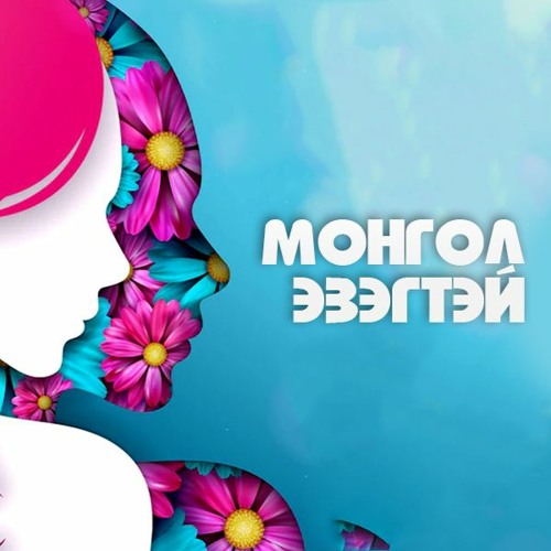 Stream Монгол эзэгтэй: ХҮСХХ-гийн эрдэм шинжилгээний ажилтан С.Бадам by ...