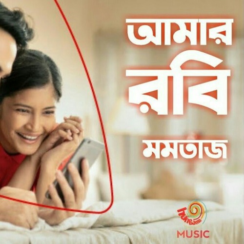 Stream আমার রবি | মমতাজ | লাইফ এর নতুন এক্সপেরিয়েন্স - রবি | Amar Robi ...