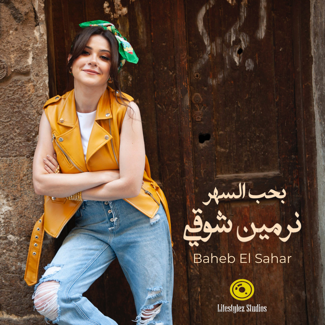 Stream نرمين شوقي | بحب السهر | Nirmeen Shawki | Baheb El Sahar by ...