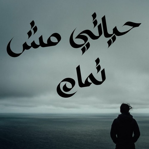 Stream episode حياتي مش تمام - رامي صبري | Cover by Peter Tamer by ...