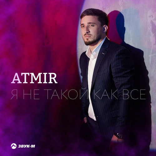 Stream Atmir - Я не такой как все by Artilja Music | Listen online for ...