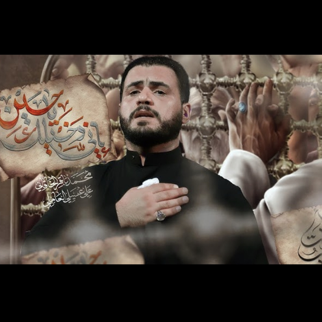 Stream الحب أنت ( إني دخيلك يا حسين ) || محمد باقر الخاقاني by الموسوي ...