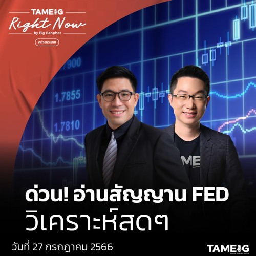 Stream episode RN685 | FED ขึ้นดอกเบี้ย 0.25% สูงสุดในรอบ 22 ปี วิเคราะห์สดๆ by ถามอีก กับอิก ...