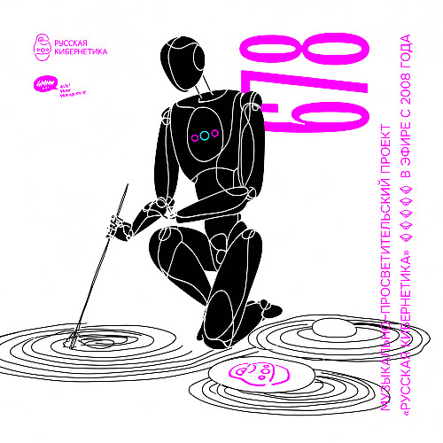 4Mal & Alexander Kireev - Russian Cybernetics 678 2025-07-30