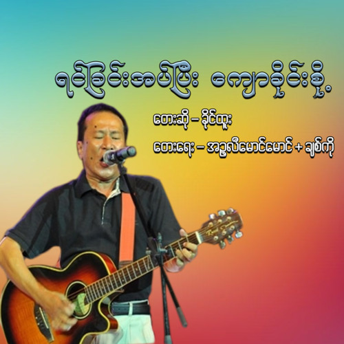 Stream Chin At Pyi Kyaw Khaing Soh by Khine Htoo | Listen online for ...