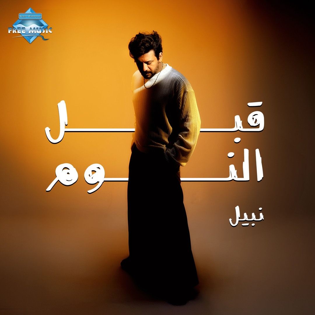 Stream Nabil - Abl El Noum | نبيل - قبل النوم by Free Music - فري ...