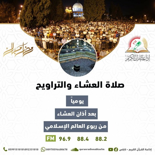 Stream صلاة العشاء والتراويح والوتر 18 رمضان سعيد القلقيلي By