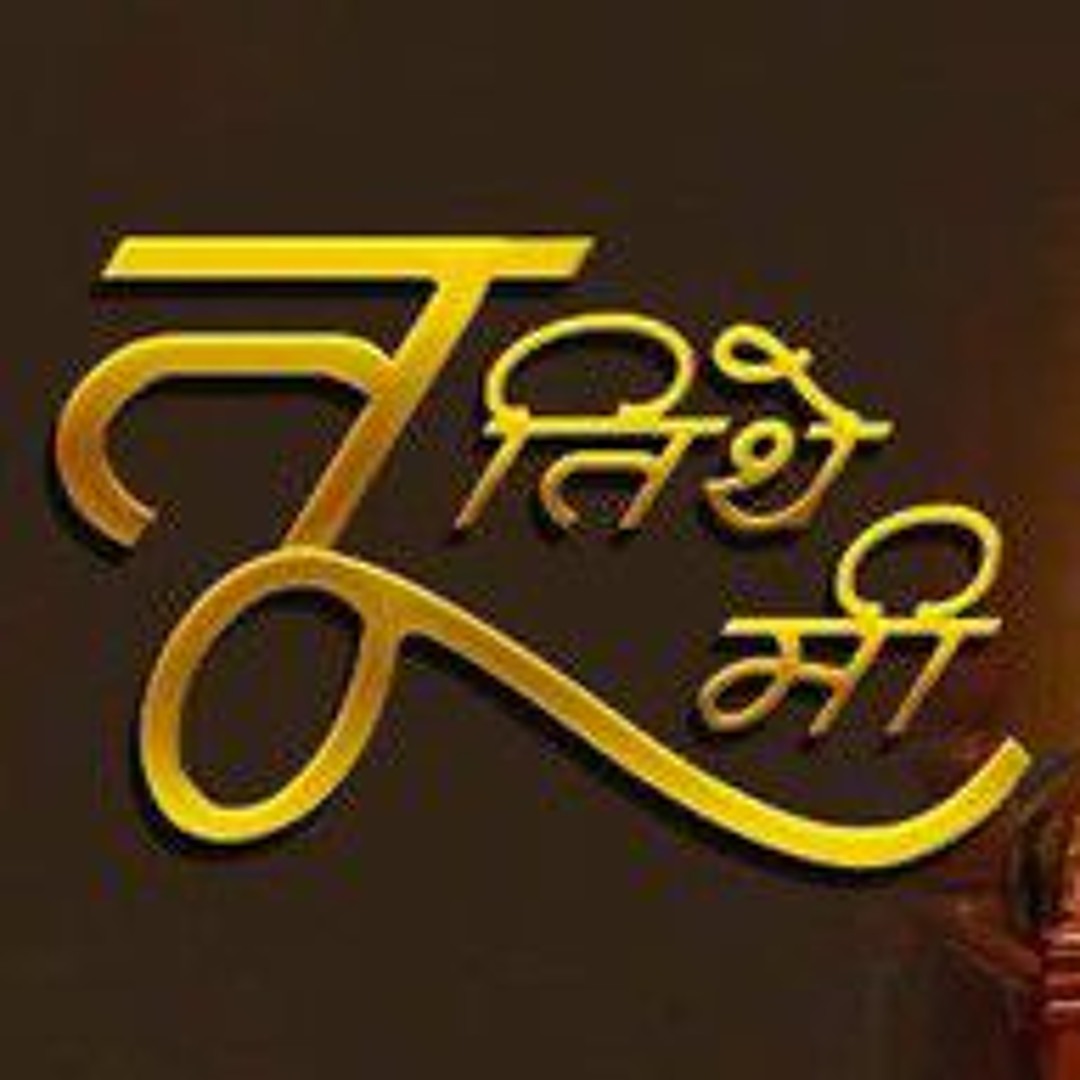 Stream Tu Tithe Me Title Song Zee Marathi serial by shraddha Gupte | Listen online for free on ...