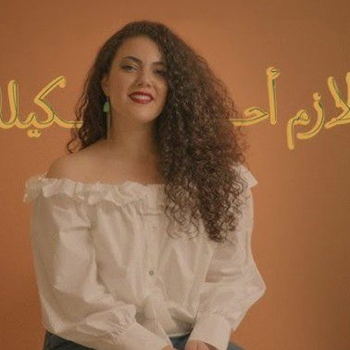 Stream Lazim Ahkeelak - Nai Barghouti لازم أحكيلك - ناي البرغوثي by ... Stream Lazim Ahkeelak - Nai Barghouti لازم أحكيلك - ناي البرغوثي by ...