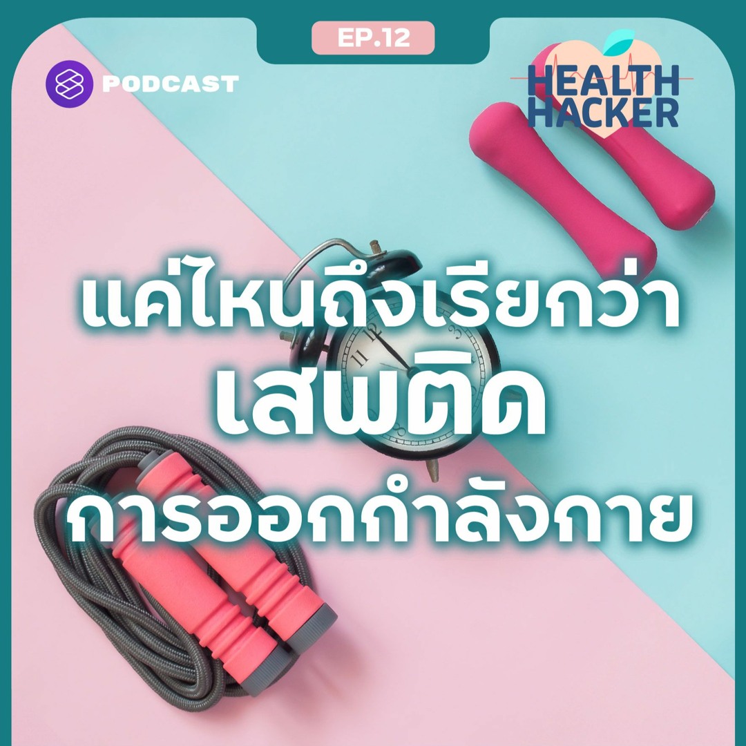 Stream Health Hacker EP.12 สัญญาณบอกเหตุว่าคุณกำลังเสพติดการออกกำลังกาย ...