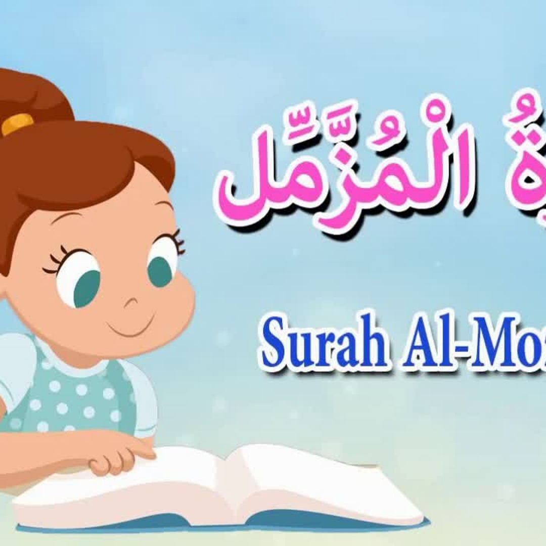 Stream سورة المزمل كاملة - قرآن كريم مجود -surah Al Mozamel by الأمواج ...