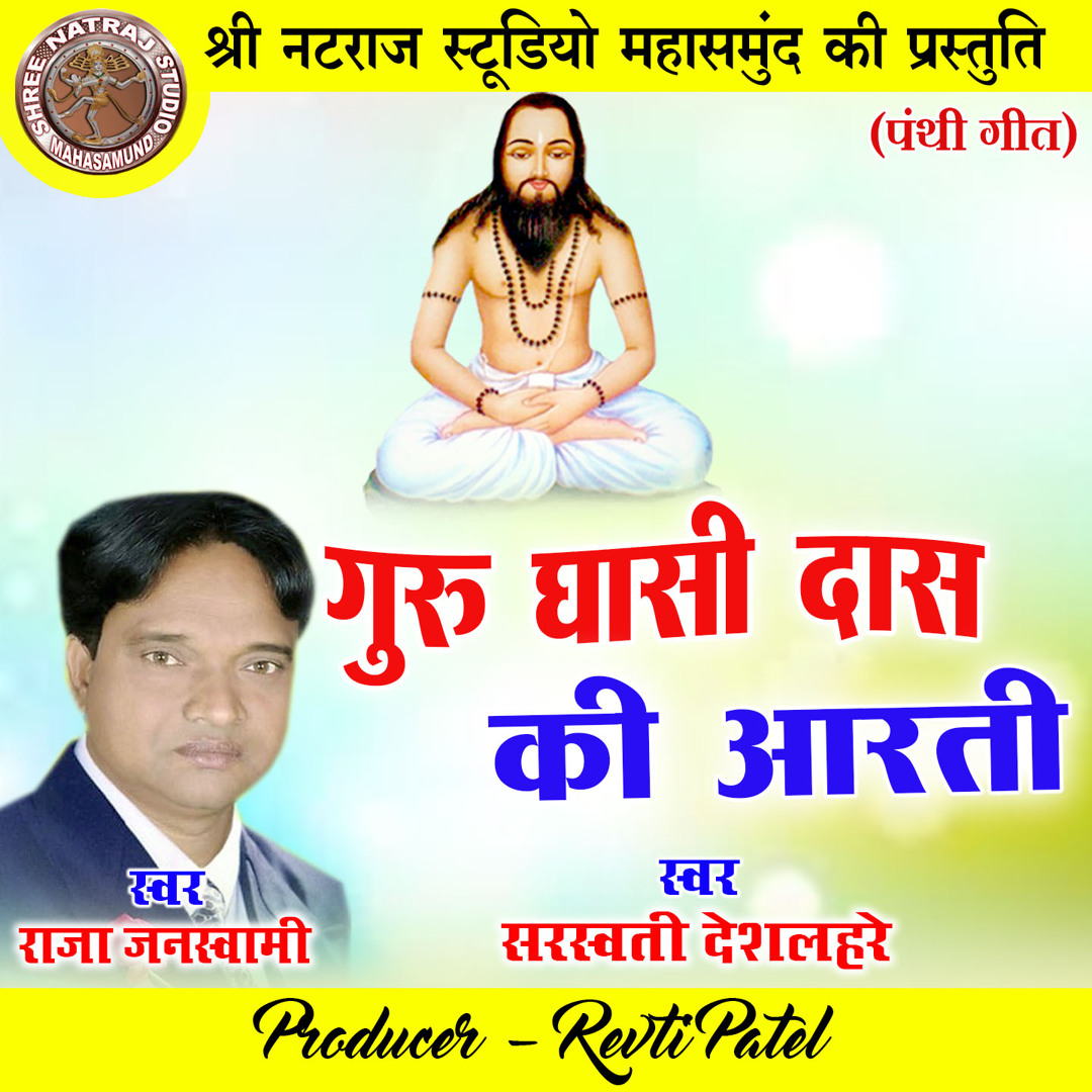 Stream Guru Ghasi Das Ki Aarti (Chhattisgarhi Panthi Geet) by RAJA ...