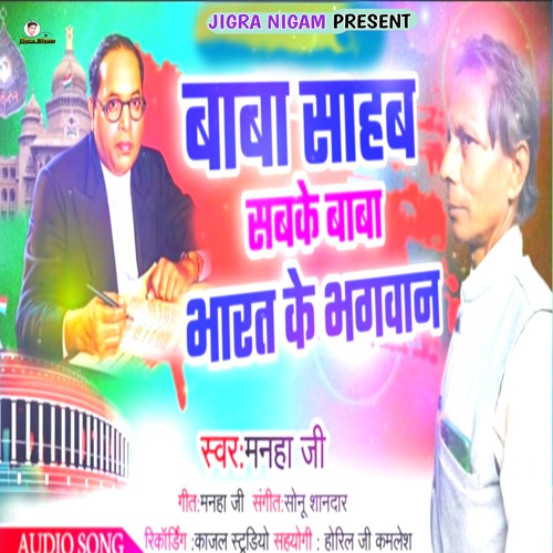 Stream Baba Sahab Sabke Baba Bharat Ke Bhagwan by Manaha Ji | Listen ...