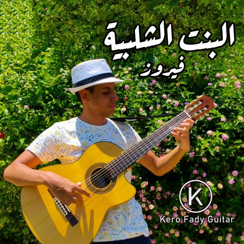 Stream فيروز - البنت الشلبية كيرو فادي جيتار | Fairouz - bint el chalabiya Kero Fady Guitar by ...