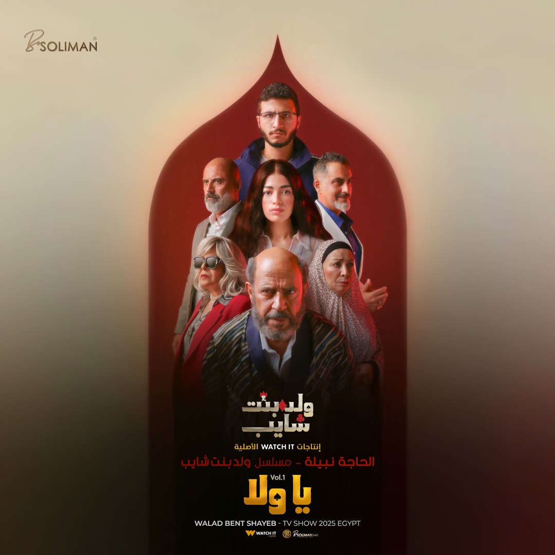 Stream الحاجة نبيلة "يا ولا" مسلسل ولد بنت شايب Walad Bent Shayeb (Ya ...