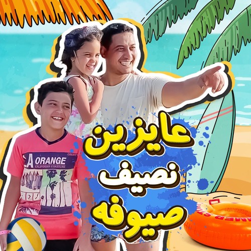 Stream ‏Adham Sabry - 3aizen Nsaif | أغنية "عايزين نصيف صيوفه" غناء كندة وزين وادهم صبري by ...