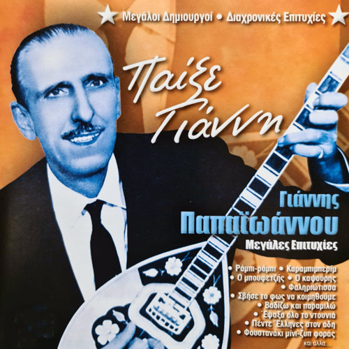 Stream Ton Andra Pou Agapisa by Poli Panou | Listen online for free on ...