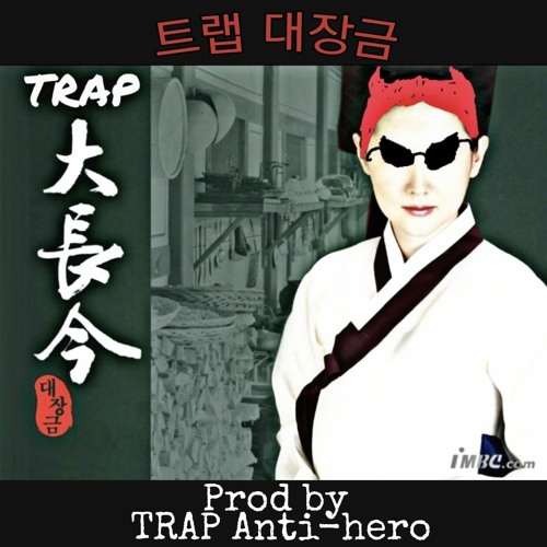 Stream 오나라 Trap remix [Prod by Trap Anti-hero] by TRAP ANTI HERO ...