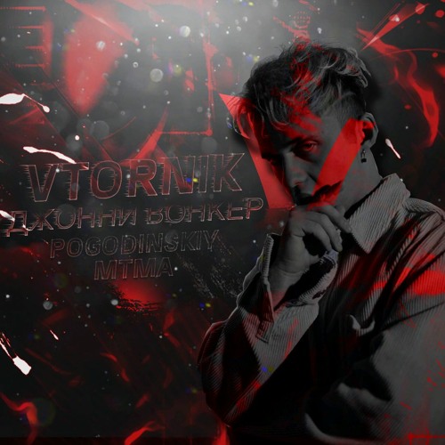Stream VTORNIK — Джони Вонкер (pogodinskiy & MTMA // remix) by ...