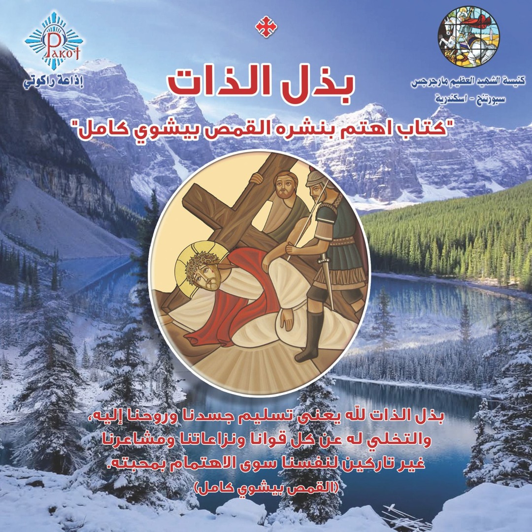 Stream كتاب بذل الذات جـ١ | الله مبدأ الأشياء كلها by Rakoty Coptic ...