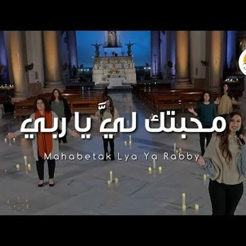 Stream ترنيمة محبتك ليا يا ربي - الحياة الافضل | Mahabetak Leya Ya Raby ...