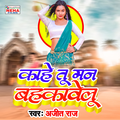 Stream Kaahe Tu Man Bahakawelu (Bhojpuri Song) by Ajeet Raj | Listen ...