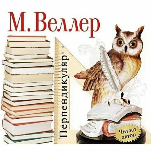 Stream Литература Советской империи from Веллеречие | Listen online for ...