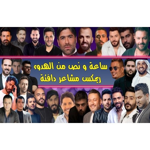 Stream ريمكس مشاعر دافئة لأوقات هادئة أجمل 60 أغنية 2025 🔥🔥 | Best Of ...