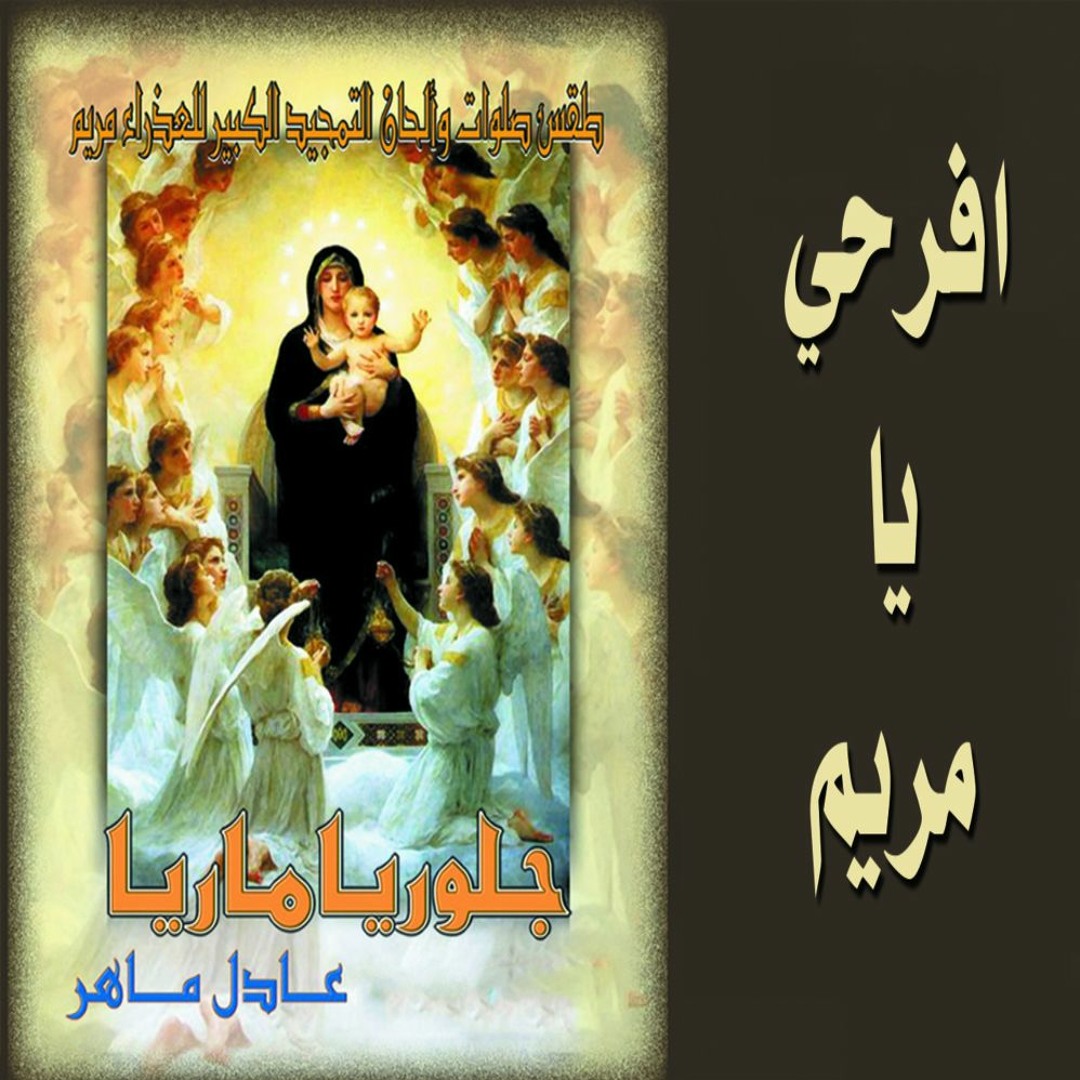 Stream إسبسمس إفرحي يا مريم - الشماس عادل ماهر - جلوريا ماريا by Deacon Adel Maher - الشماس عادل ...