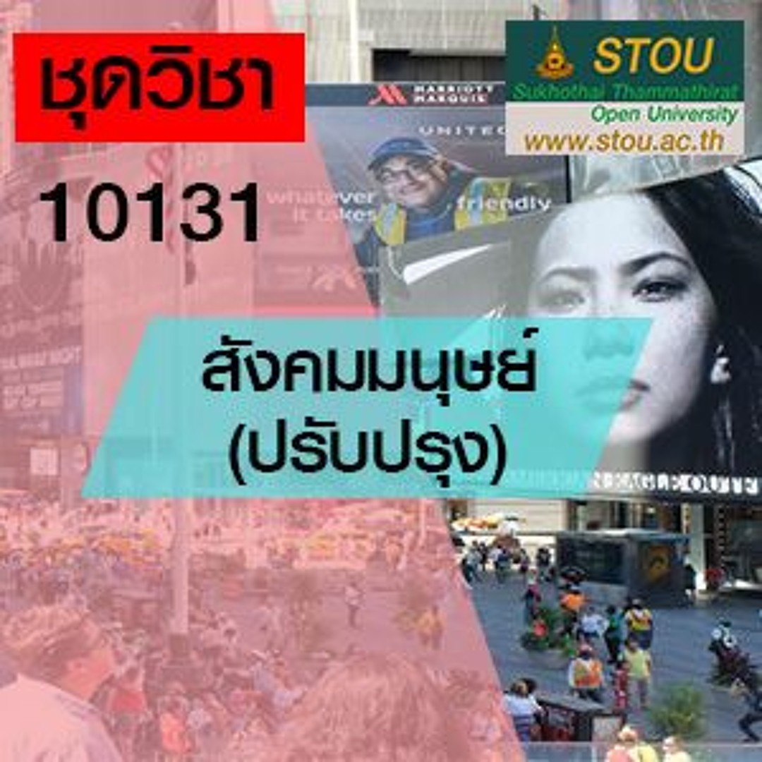 Stream STOU Channel | Listen to 10131 สังคมมนุษย์(ปรับปรุง) playlist ...