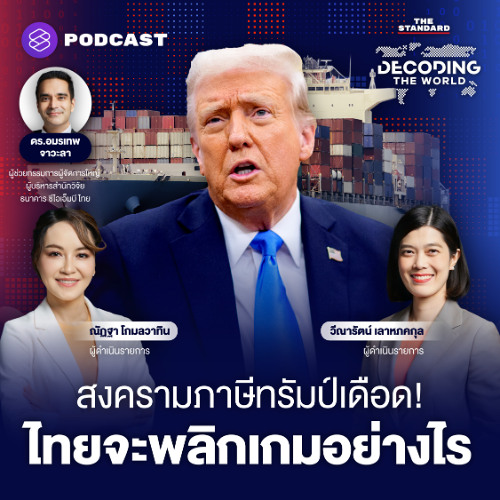 Stream DECODING THE WORLD #23 สงครามภาษีทรัมป์ กระทบทั่วโลก ไทยต้องรับมืออย่างไร? by THE ...