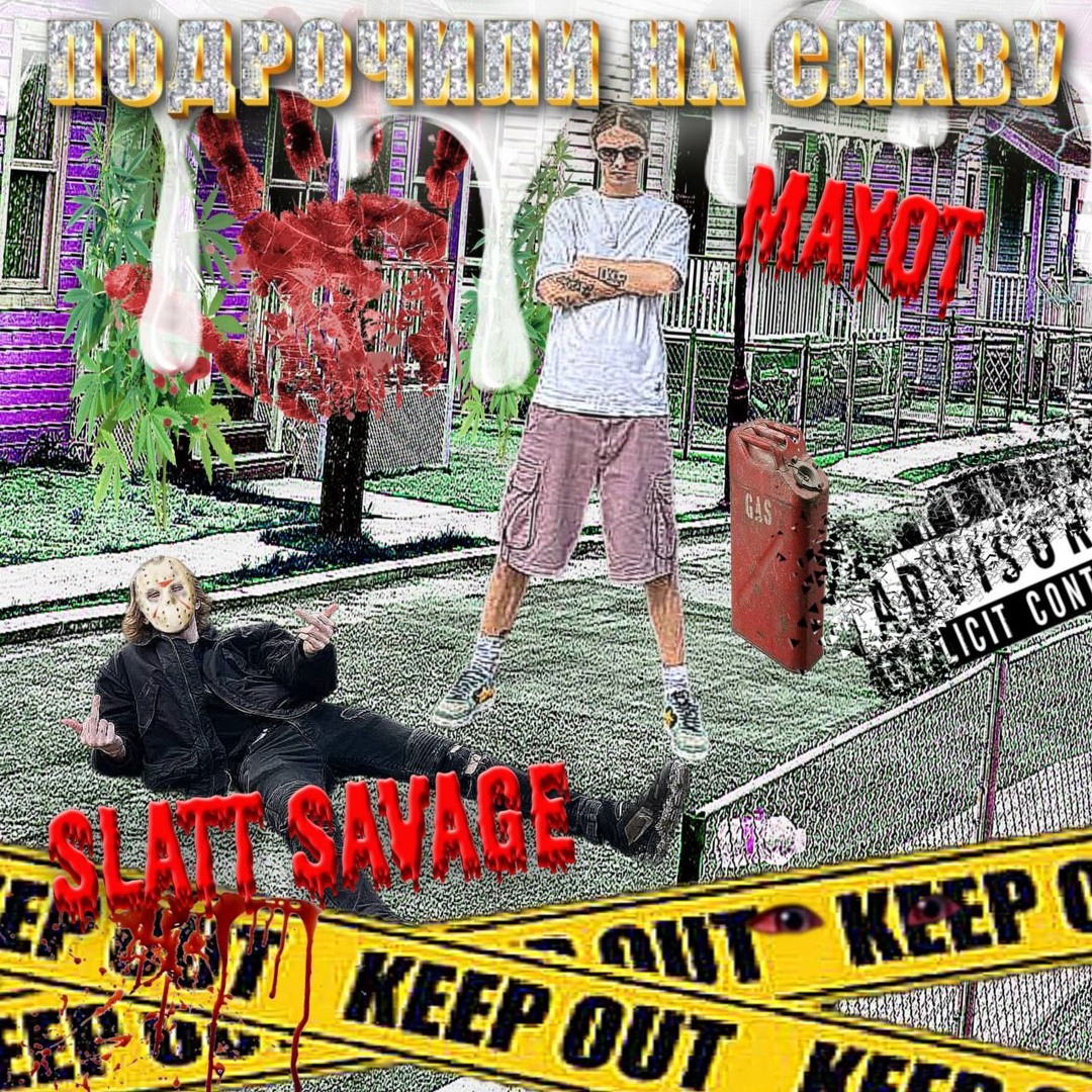 Stream MAYOT | Listen to MAYOT & Slatt Savage — ПОДРОЧИЛИ НА СЛАВУ ...