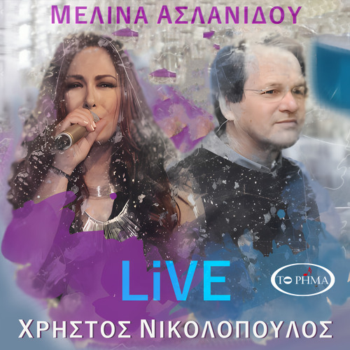 Stream Άιντε μάτια μου γλυκά (feat. Christos Nikolopoulos) by Melina ...