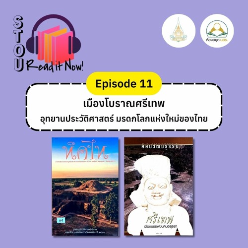 Stream episode เมืองโบราณศรีเทพ อุทยานประวัติศาสตร์ มรดกโลกแห่งใหม่ของไทย | STOU Read It Now ...