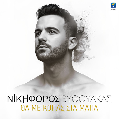 Stream Tha Me Kitas Sta Matia by Nikiforos Vithoulkas | Listen online ...