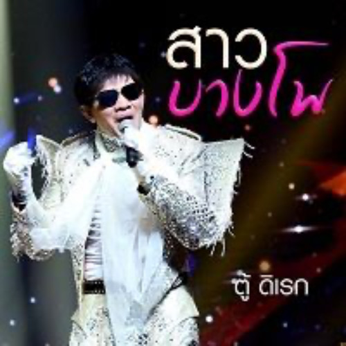 Stream ตู้ดิเรก - สาวบางโพ Spipe Syrup Remix [Preview] by Spipe Syrup ...