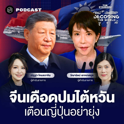 Stream DECODING THE WORLD #61 จีน vs ญี่ปุ่น ปะทะเดือด ไต้หวันจุดชนวน ...